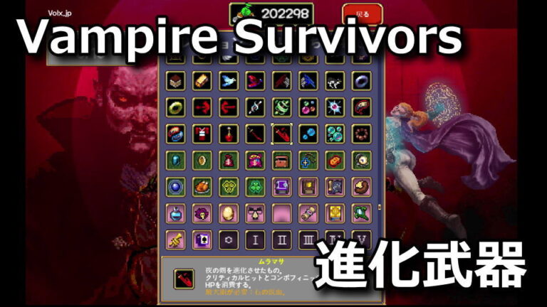 【Vampire Survivors】全武器の進化素材と条件一覧【DLC対応】 | Raison Detre - ゲームやスマホの情報サイト