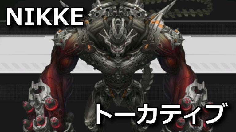 【NIKKE】特殊個体：トーカティブの攻略方法【迎撃戦】