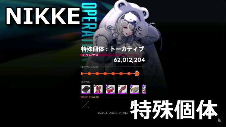 【NIKKE】特殊個体の報酬と攻略方法【レベル固定】 - Raison Detre - ゲームやスマホの情報サイト