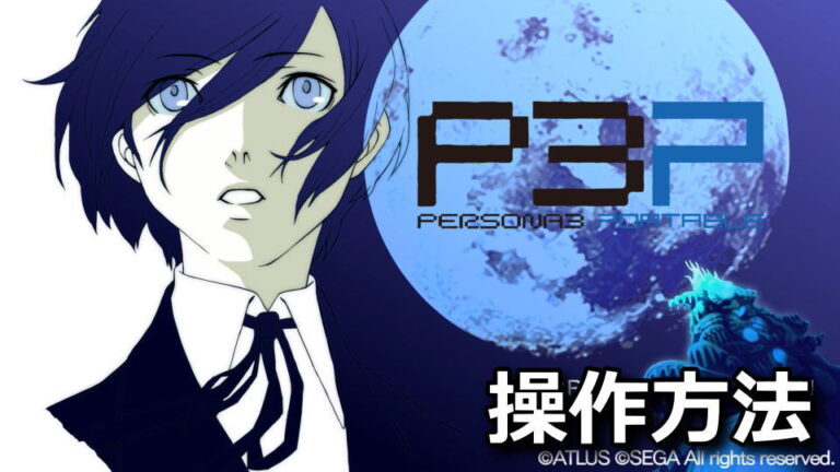 【Persona 3 Portable】キーボードやコントローラーの設定【操作方法】 - Raison Detre - ゲームやスマホの情報サイト