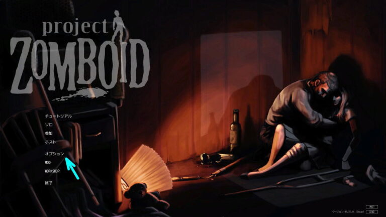 【Project Zomboid】日本語化とキーボードの設定【操作方法】 - Raison Detre - ゲームやスマホの情報サイト