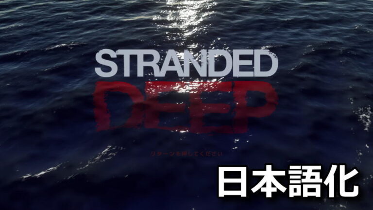 【Stranded Deep】日本語化する方法【対応言語】 - Raison Detre - ゲームやスマホの情報サイト