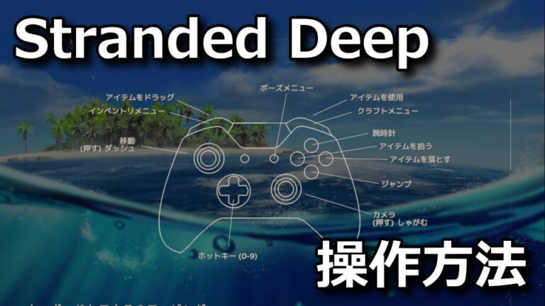 【Stranded Deep】キーボードやコントローラーの設定【操作方法】 - Raison Detre - ゲームやスマホの情報サイト
