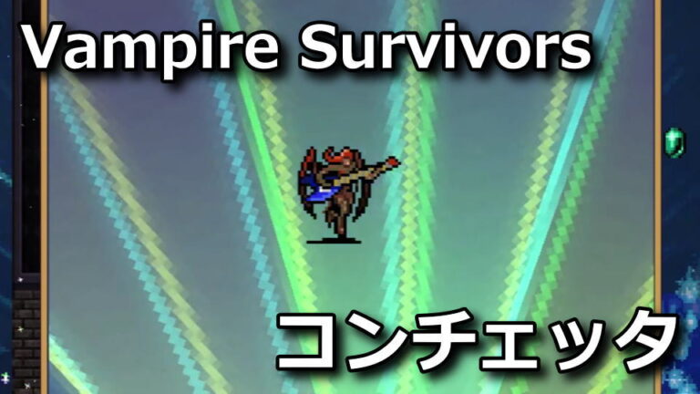 【Vampire Survivors】コンチェッタの入手方法【Concetta】 【Vampire Survivors】コンチェッタの入手方法【Concetta】