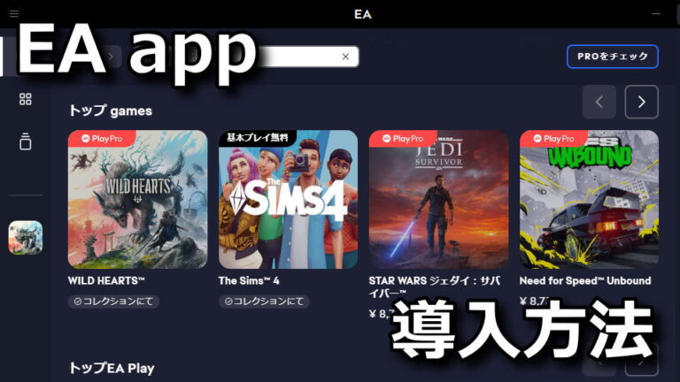 【EA app】EAアプリをインストールする方法【Origin】 - Raison Detre - ゲームやスマホの情報サイト