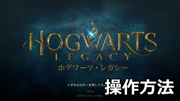 【ホグワーツ・レガシー】キーボードやコントローラーの設定【操作方法】 【ホグワーツ・レガシー】キーボードやコントローラーの設定【操作方法】