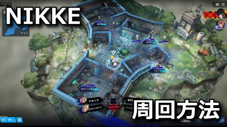 【NIKKE】期間限定イベントの進め方【注意事項】 - Raison Detre - ゲームやスマホの情報サイト