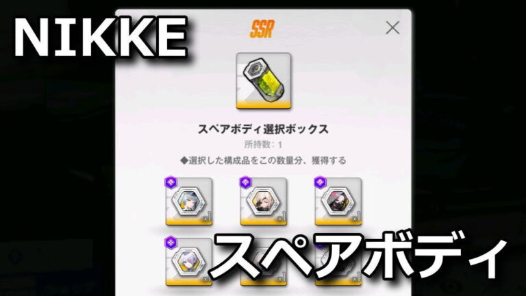【NIKKE】スペアボディ選択ボックスの入手方法【効果解説】 - Raison Detre - ゲームやスマホの情報サイト