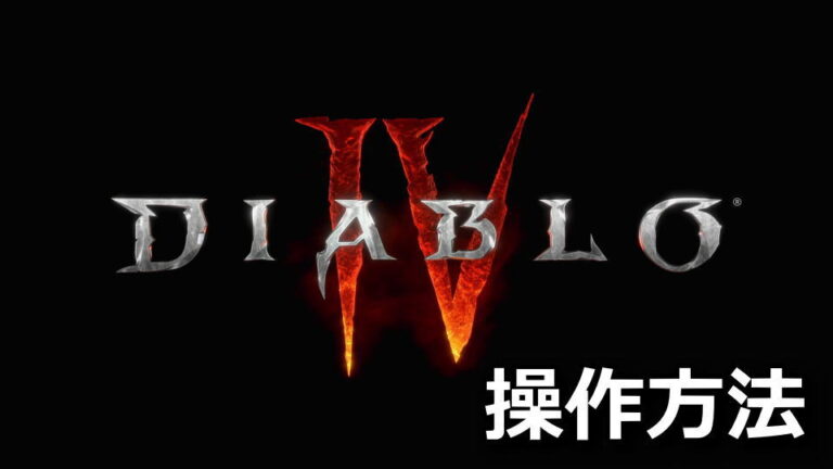 【Diablo IV】キーボードやコントローラーの設定【操作方法】 - Raison Detre - ゲームやスマホの情報サイト