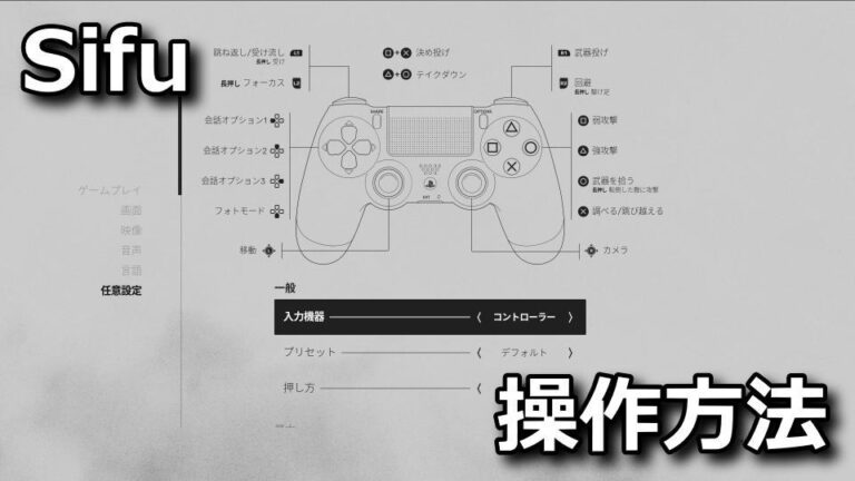 【Sifu】キーボードやコントローラーの設定【合わせ技】 - Raison Detre - ゲームやスマホの情報サイト