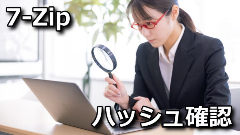 【7-Zip】ファイルのハッシュを確認する方法【SHA256】 - Raison Detre - ゲームやスマホの情報サイト