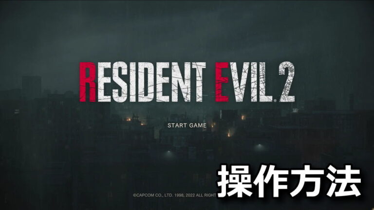 【BIOHAZARD RE:2】キーボードやコントローラーの設定【操作方法】 - Raison Detre - ゲームやスマホの情報サイト