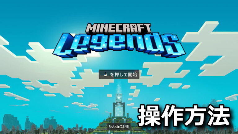 【Minecraft Legends】キーボードやコントローラーの設定【操作方法】 - Raison Detre - ゲームやスマホの情報サイト