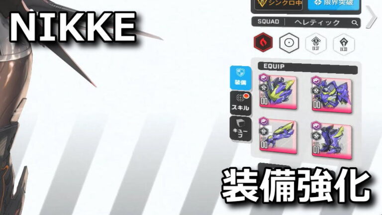 【NIKKE】効率よく装備を強化する方法【自動選択】 - Raison Detre - ゲームやスマホの情報サイト