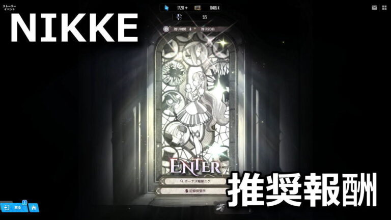 【NIKKE】OVER ZONEのおすすめ報酬【COUNTDOWN：CLOSE】 - Raison Detre - ゲームやスマホの情報サイト