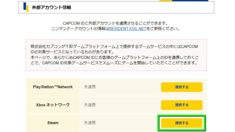 【CAPCOM ID】アカウント作成と連携方法【Steam】 - Raison Detre - ゲームやスマホの情報サイト
