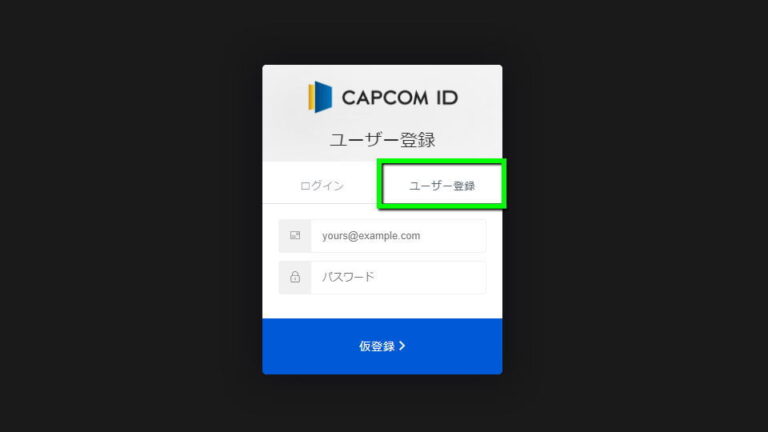 【CAPCOM ID】アカウント作成と連携方法【Steam】 - Raison Detre - ゲームやスマホの情報サイト