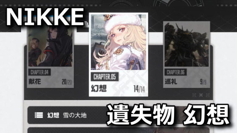 【NIKKE】遺失物の場所：チャプター22【侵略】 | Raison Detre - ゲームやスマホの情報サイト