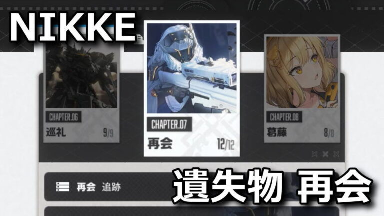【NIKKE】遺失物の場所：チャプター7【再会】 - Raison Detre - ゲームやスマホの情報サイト