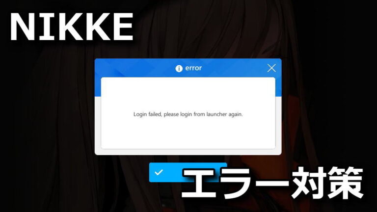 【NIKKE】ログインできない時の対策方法【エラー】 - Raison Detre - ゲームやスマホの情報サイト