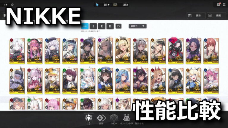 【NIKKE】ニケの性能比較表【まとめ】