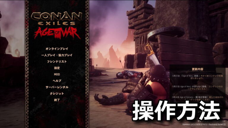 【Conan Exiles】キーボードやコントローラーの設定【操作方法】 - Raison Detre - ゲームやスマホの情報サイト