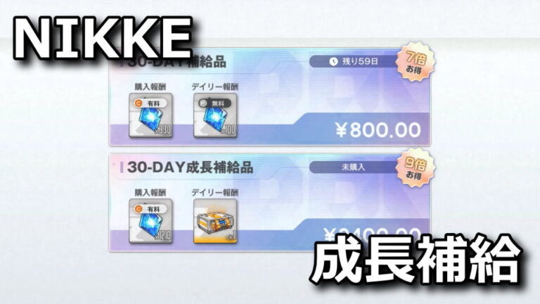 【NIKKE】30-DAY成長補給品の内容【9倍お得】 - Raison Detre - ゲームやスマホの情報サイト