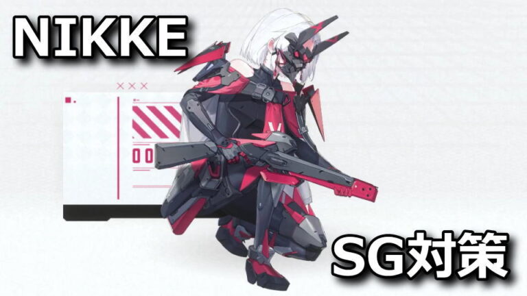 【NIKKE】ショットガンビルドの対策方法【カウンター】 - Raison Detre - ゲームやスマホの情報サイト