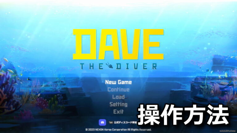 【DAVE THE DIVER】キーボードやコントローラーの設定【操作方法】 - Raison Detre - ゲームやスマホの情報サイト