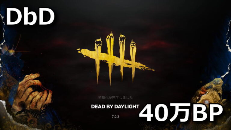【DbD】40万BPを入手する方法【引き換えコード】 - Raison Detre - ゲームやスマホの情報サイト