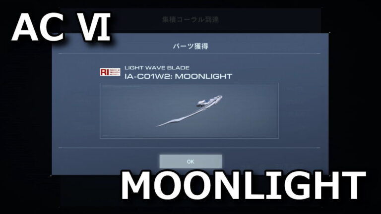 【AC6】IA-C01W2: MOONLIGHTの入手方法【隠しパーツ】 - Raison Detre - ゲームやスマホの情報サイト