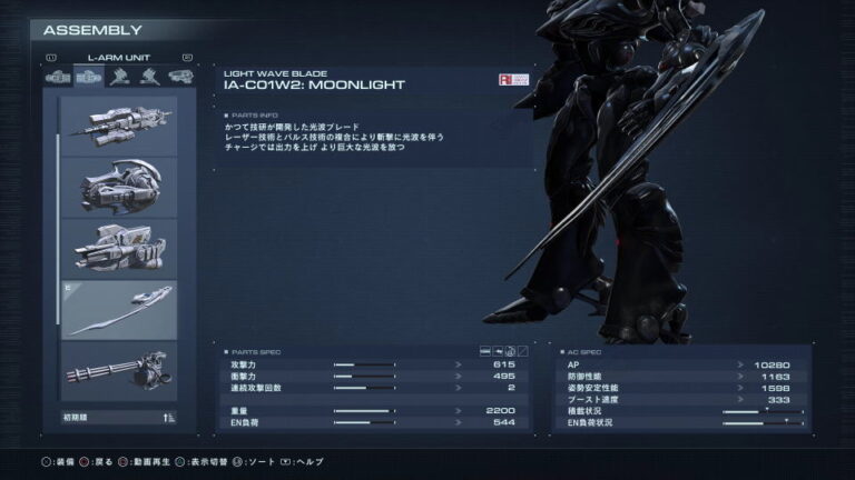 【AC6】IA-C01W2: MOONLIGHTの入手方法【隠しパーツ】 - Raison Detre - ゲームやスマホの情報サイト