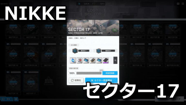 【NIKKE】LOST SECTOR 17の攻略方法【手順解説】 - Raison Detre - ゲームやスマホの情報サイト