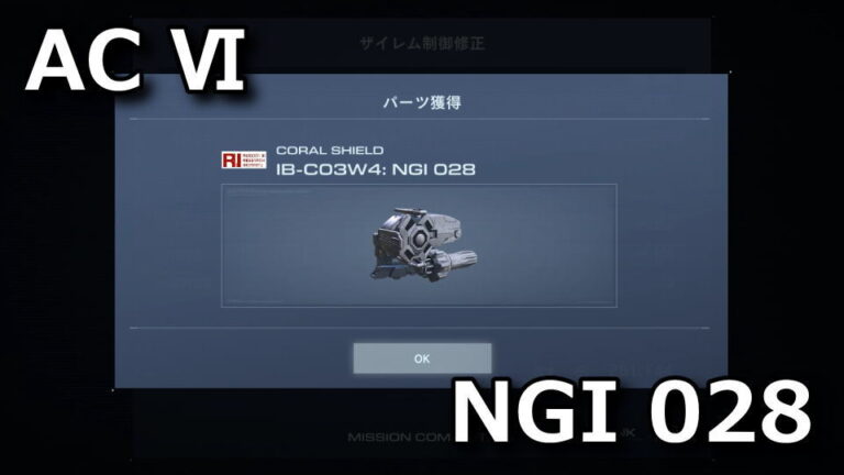 【AC6】IB-C03W4: NGI 028の入手方法【隠しパーツ】 - Raison Detre - ゲームやスマホの情報サイト