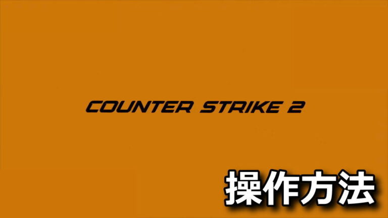 【Counter-Strike 2】キーボードの設定【操作方法】 - Raison Detre - ゲームやスマホの情報サイト