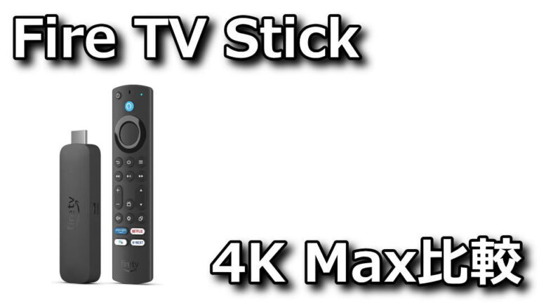 【Fire TV Stick 4K Max】第2世代と第1世代の違い【性能比較】 - Raison Detre - ゲームやスマホの情報サイト
