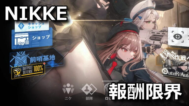 【NIKKE】前哨基地防御による報酬限界【100%】 | Raison Detre - ゲームやスマホの情報サイト