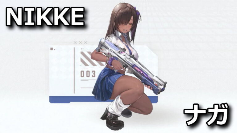 【NIKKE】ナガの性能とスキル解説【SG】 - Raison Detre - ゲームやスマホの情報サイト