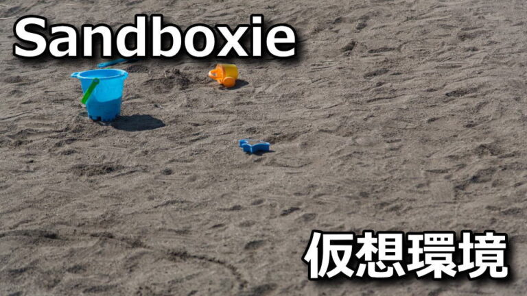 【Sandboxie】Webブラウザを使用する方法【仮想環境】 - Raison Detre - ゲームやスマホの情報サイト