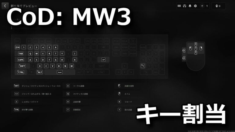 【CoD: MW3】キーボードの操作方法【キー割り当て】