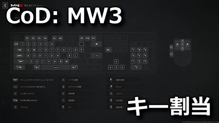 【CoD: MW3】キーボードの操作方法【キー割り当て】 - Raison Detre - ゲームやスマホの情報サイト