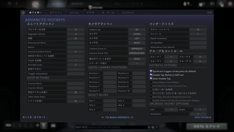 【Dota 2】キーボードやテンプレートの設定【操作方法】 - Raison Detre - ゲームやスマホの情報サイト