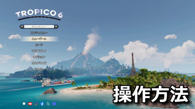【Tropico 6】キーボードやコントローラーの設定【操作方法】 - Raison Detre - ゲームやスマホの情報サイト