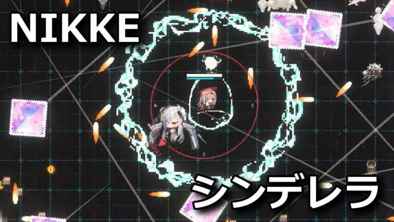 【NIKKE】シンデレラの攻略方法【MOG】 - Raison Detre - ゲームやスマホの情報サイト