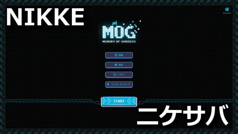 【NIKKE】WHITE MEMORYの攻略方法【エンディング分岐】 | Raison Detre - ゲームやスマホの情報サイト