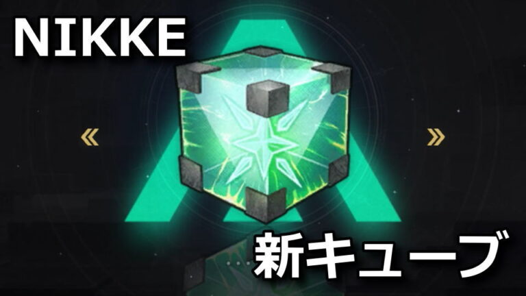 【NIKKE】ハーモニーキューブの効果と相性【強化方法】