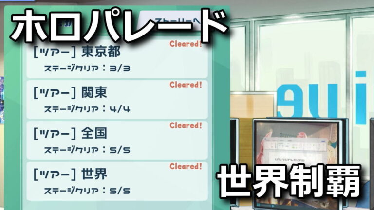 【ホロパレード】おすすめ編成【世界ツアー】 - Raison Detre - ゲームやスマホの情報サイト