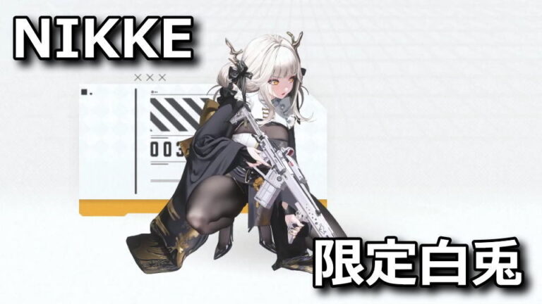 【NIKKE】ホワイトラビットの入手方法【ブラン】 - Raison Detre - ゲームやスマホの情報サイト