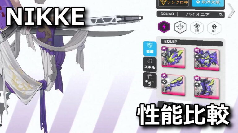 【NIKKE】オーバーロードの性能比較【部位別】 - Raison Detre - ゲームやスマホの情報サイト