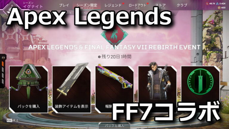 【Apex Legends】FF7コラボイベントの内容【期間限定】 - Raison Detre - ゲームやスマホの情報サイト